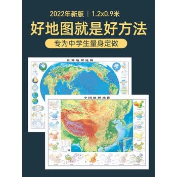 2022世界地图和中国地图 学生专用1.2x0.9米大图墙贴 初中高中地理学习地形图洋流气候图等知识