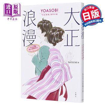 大正浪漫 YOASOBI原作小説 日文原版 夜に駆ける NATSUMI