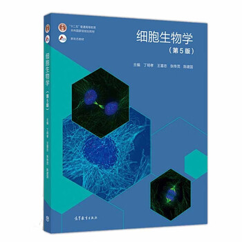 【2023考研全新速发】 丁明孝 细胞生物学 第5版 丁明孝 翟中和 第五版 高等教育出版社 全彩色印刷图文并茂 本科研究生教材