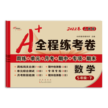 2022春A+全程练考卷5年级数学人教版下册