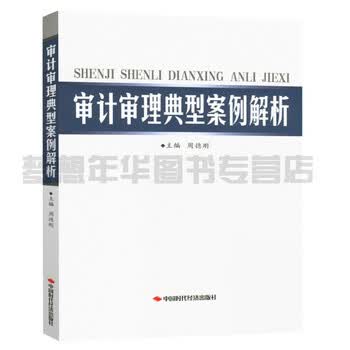 审计审理典型案例解析 周德刚主编 9787511929327 中国时代经济出版社
