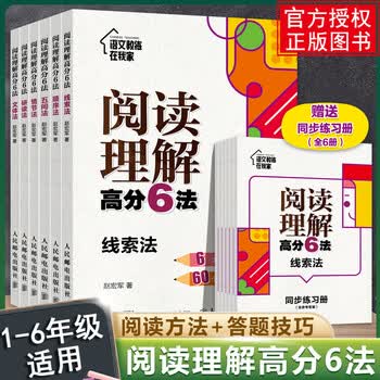 【正版保证】阅读理解高分6法全6册+6本同步练习册 线索法顺序法五问法情节法研读法文体法小学1-6年级阅读理解专项训练作业参考书 红色 默认1