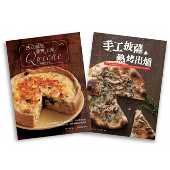 台版 欧风人气轻食套书（法式咸派 优雅上桌畅+手工披萨 热烤出炉）50道经典咸派