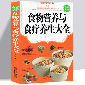 食物营养与食疗养生大全 饮食健康百科书籍 五谷杂粮水果蔬菜营养介绍食品功效保养 中医药膳家庭医学健康百科养生营养学畅销书籍