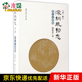 深圳风物志(风土人情卷)(精)