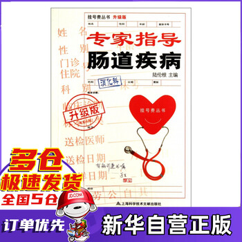 专家指导肠道疾病(升级版)/挂号费丛书