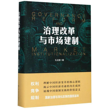 治理改革与市场建制