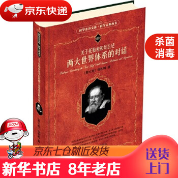 【新华书店 正版书籍】科学元典丛书：关于托勒密和哥白尼两大世界体系的对话(意)伽利略北京大学出版社 正版图书绘本