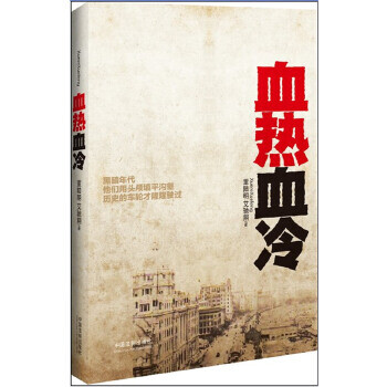 血热血冷 董陆明,艾驰翔 9787509345849 中国法制出版社