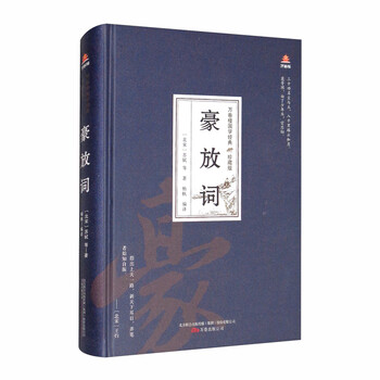 万卷楼国学经典（珍藏版）：豪放词