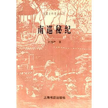 南巡秘记 许指严