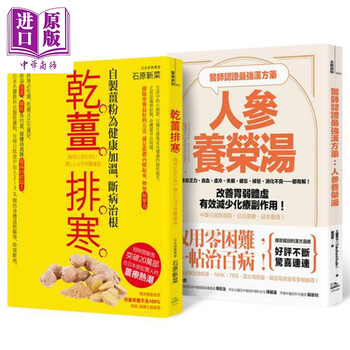 医师认证汉方防疫超值组合 两册套装 人参养荣汤+干姜排寒 港台原版 工藤孝文 石原新菜 方舟