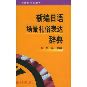 【正版图书】 新编日语场景礼俗表达辞典 李平 主编 北京大学出版社