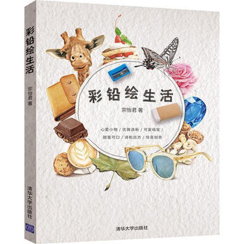 彩铅绘生活 宗怡君【正版书】