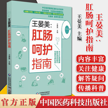 现货王晏美肛肠呵护指南 中国医药科技出版社