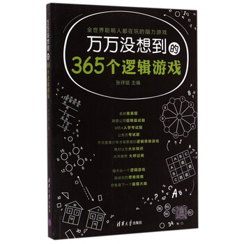 万万没想到的365个逻辑游戏
