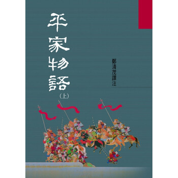 郑清茂平家物语（上）洪范