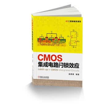 CMOS集成电路闩锁效应  电子与通信  温德通  机械工业出版社  9787111645870