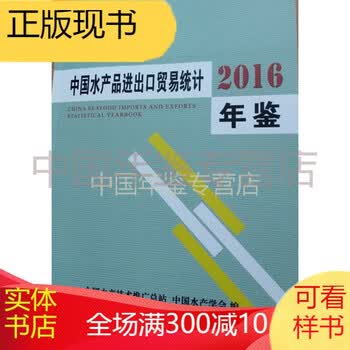 中国水产品进出口贸易统计年鉴2016