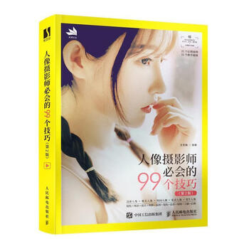 人像摄影师必会的99个技巧王艺萌人民邮电出版社9787115579256 摄影书籍