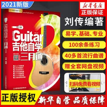 吉他自学三月通(单书版) 刘传 吉他谱零基础入门教材 初学者新手吉他曲谱流行歌曲音乐书籍教程 民谣吉他谱乐理指弹教材 图书