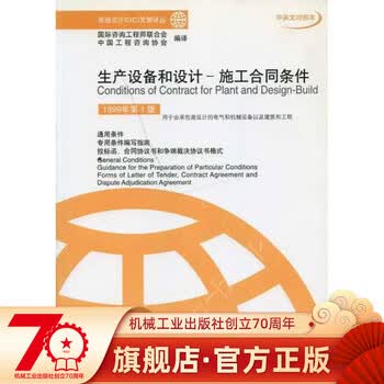 生产设备和设计——施工合同条件  1999年第１版 工程咨询协会 编译 菲迪克(FIDIC)文献译