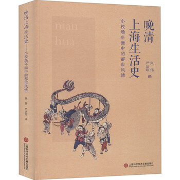 晚清上海生活史 小校场年画中的都市风情