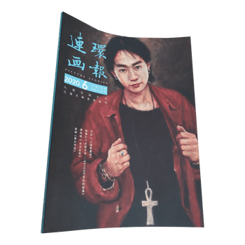 2020年连环画报 第6期 人民美术出版社