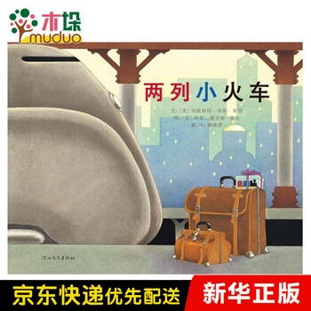 两列小火车(精)