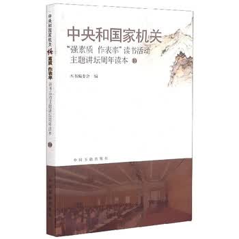 中央和国家机关(强素质作表率读书活动主题讲坛周年读本10)