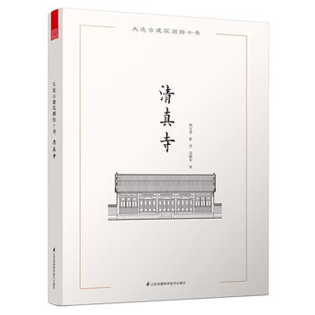 正版当日发货 大连古建筑测绘十书——寺（大套古建筑测绘画册，大连地区具有典型性的古代建筑测绘图、渲染