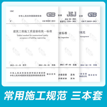 建设工程监理/安全/建筑施工GB/T50319监理+JGJ59施工安全检查+GB50300质量验收