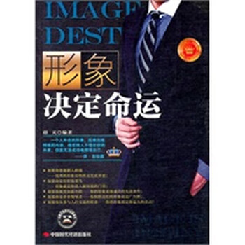 形象决定命运 9787511903990【可开发票】
