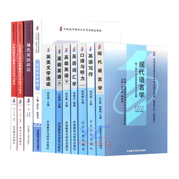 自考教材 英语 本科 公共课+专业课全套11本 高级英语 英美文学选读 英语写作等