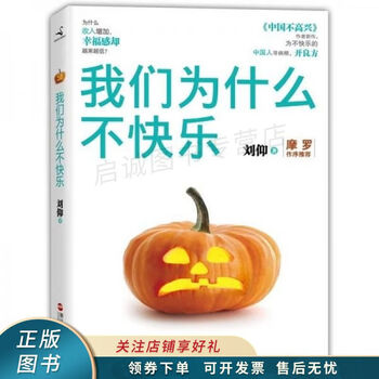 我们为什么不快乐 刘仰