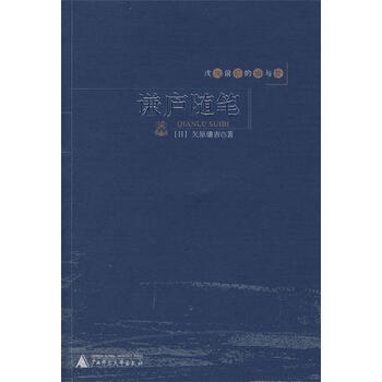 戊戌前后的痛与梦:谦庐随笔 (日)矢原谦 著【正版可开发票】