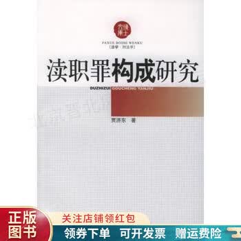 渎职罪构成研究