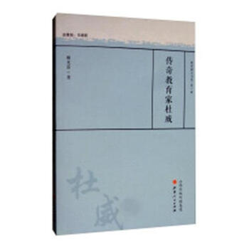 传奇教育家杜威 杨光富 传记 9787203104636