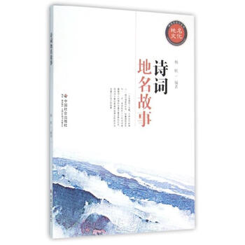 诗词地名故事 杨帆,总柳拯 9787508750491