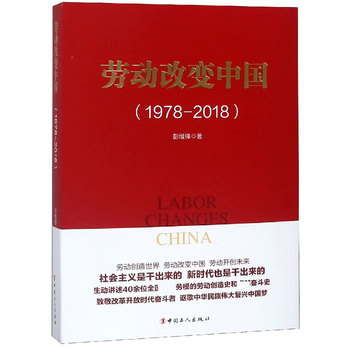 劳动改变中国(1978-2018)