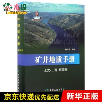矿井地质手册(水文工程环境卷)(精)