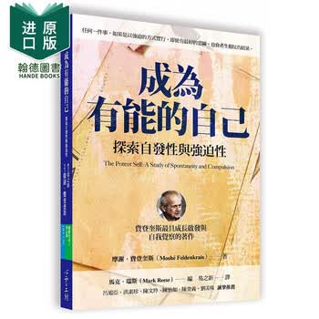 成为有能的自己：探索自发性与强迫性 The Potent Self 港台原版图书籍台版正版繁体 Moshe Feldenkrais 摩谢 费登奎斯