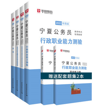华图教育2021宁夏公务员录用考试专用教材：教材+历年（4本套）
