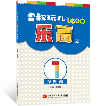 雷叔玩儿乐高之1 认知篇