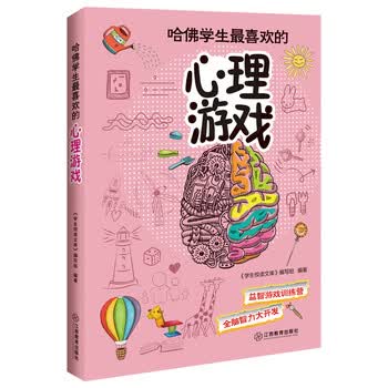 哈佛学生*喜欢的心理游戏