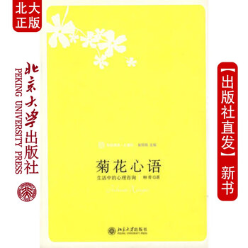 现货菊花心语：生活中的心理咨询