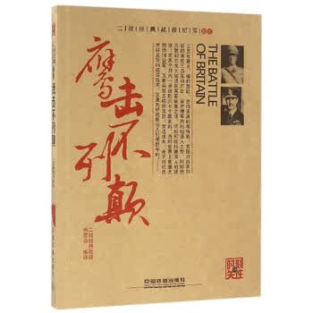 鹰击不列颠/时刻关注/二战经典战役纪实