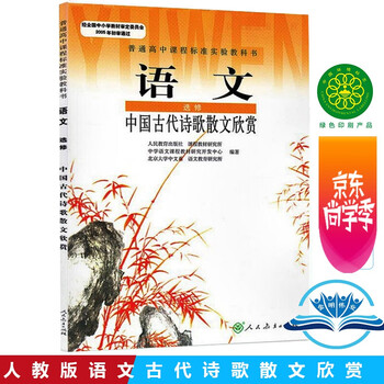 人教版高中语文选修中国古代诗歌散文欣赏 教科书教材课本 高中语文中国古代诗歌散文欣赏高二课本