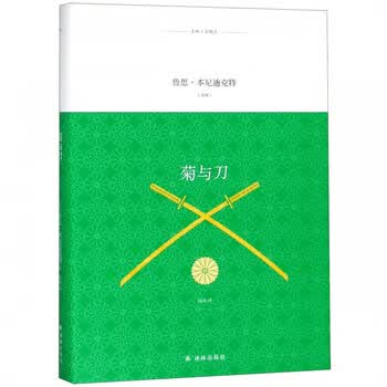 菊与刀(精)/译林人文精选