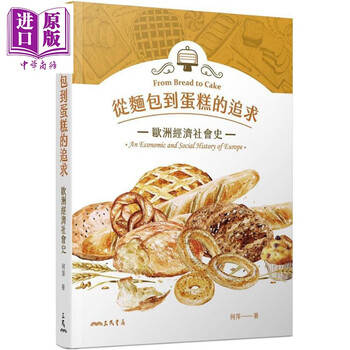 从面包到蛋糕的追求 欧洲经济社会史 From Bread to Cake 港台原版 何萍 三民